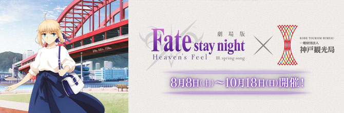 COLLABORATION | 劇場版「Fate/stay night [Heaven's Feel]」Ⅲ.spring song